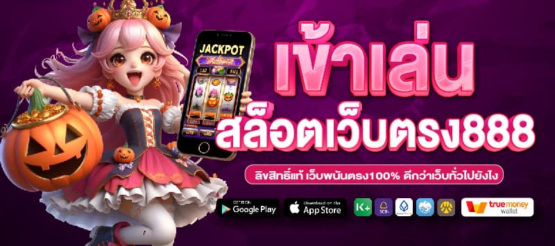 สล็อต 888